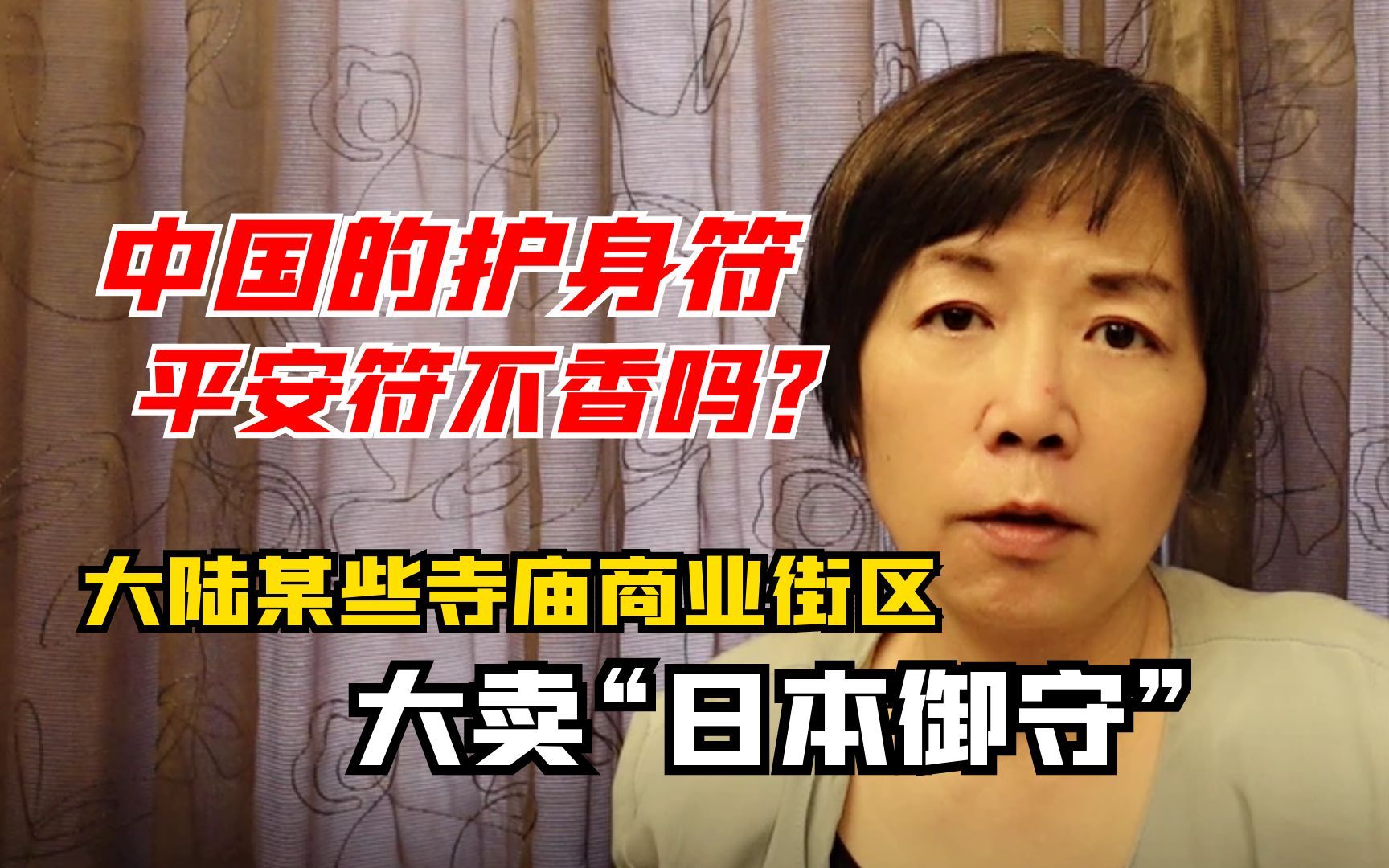 中国的护身符/平安符不香吗?大陆某些寺庙商业街区大卖“日本御守”