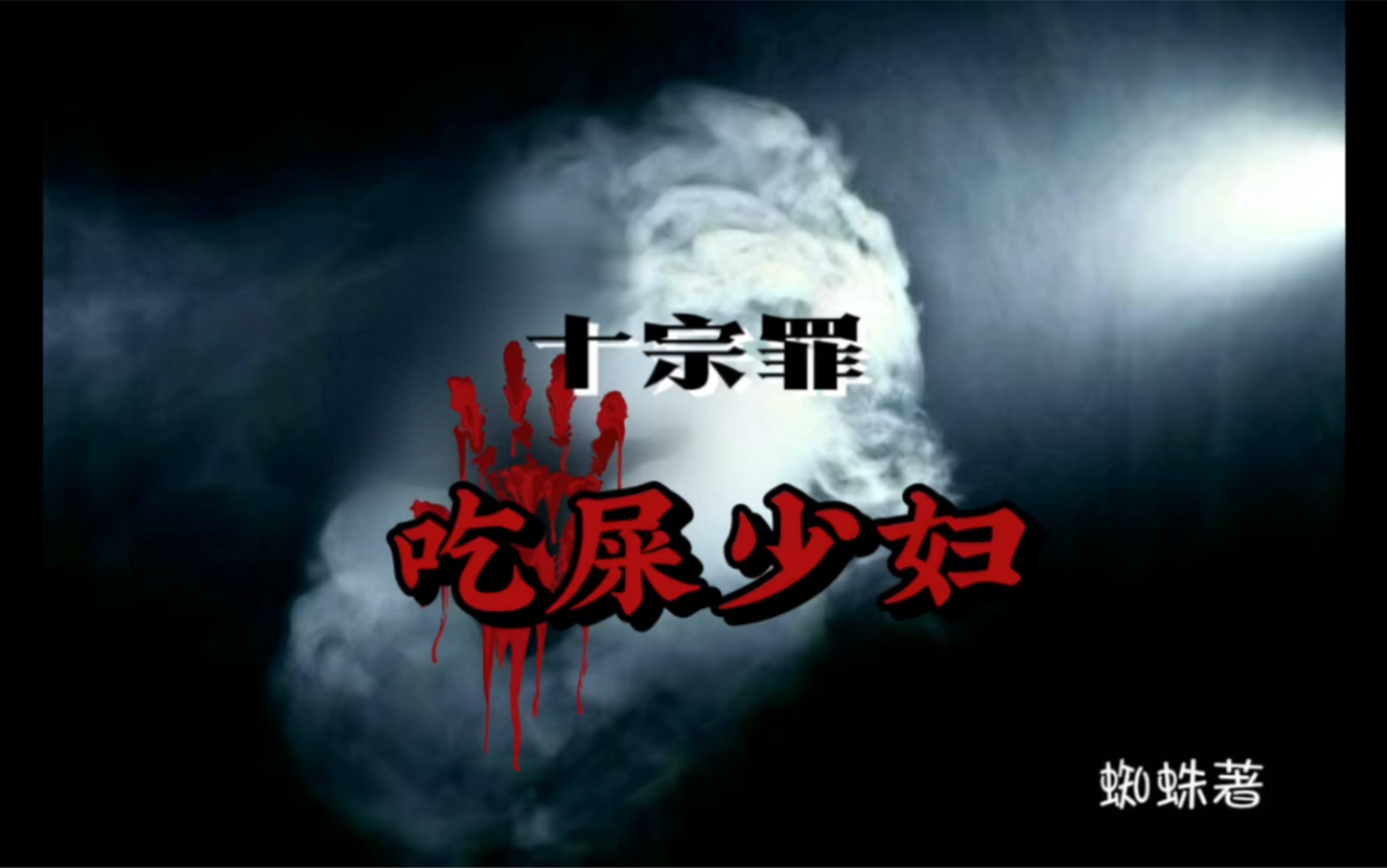 十宗罪之吃屎少妇:女人半夜在厕所被害,发现时胃内塞满了大便