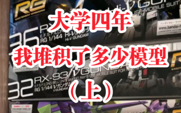 大学四年,我堆积了多少模型?