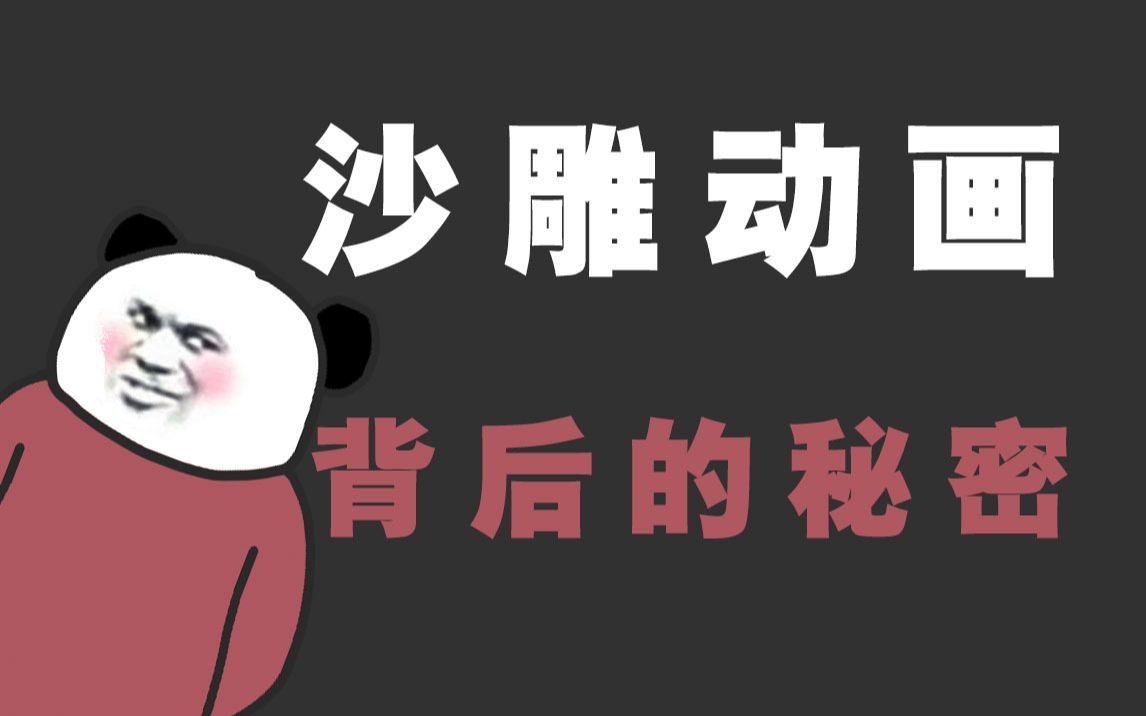 突然揭秘!你知道沙雕动画都是怎么做的吗?