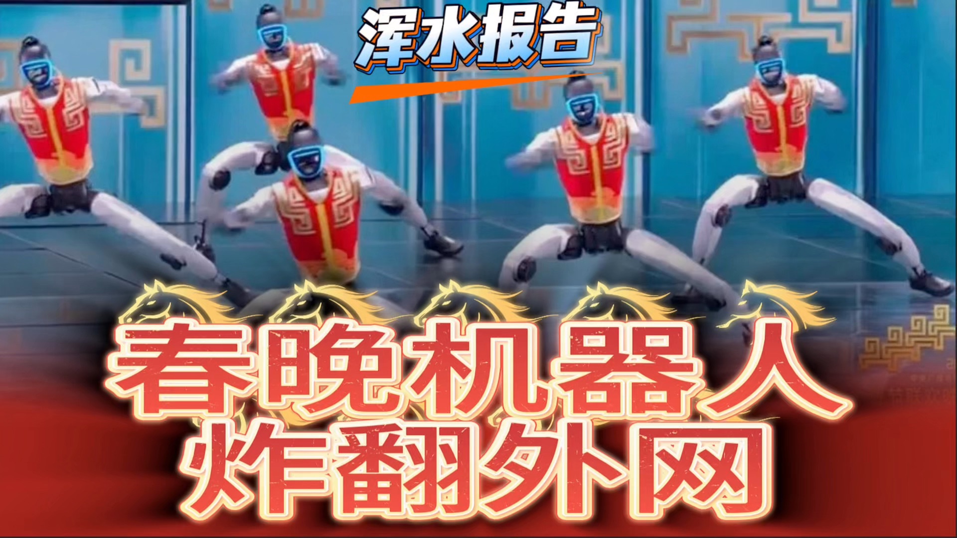 春晚机器人炸翻外网, 这不是科技,是降维打击