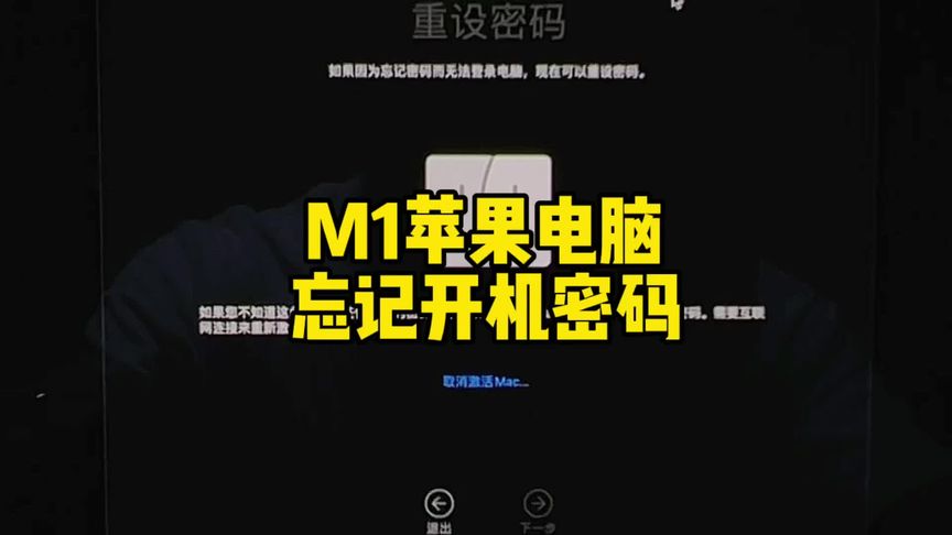 M1 苹果电脑版忘记开机密码 重设开机密码教程 #macbookpro