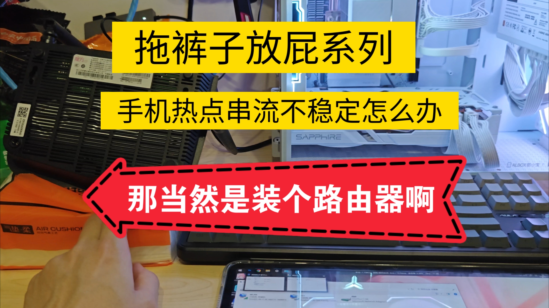 手机热点串流不稳定怎么办,那当然是买个路由器啊