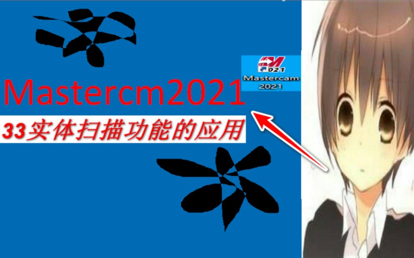 mastercam2021 33-实体扫描功能的应用