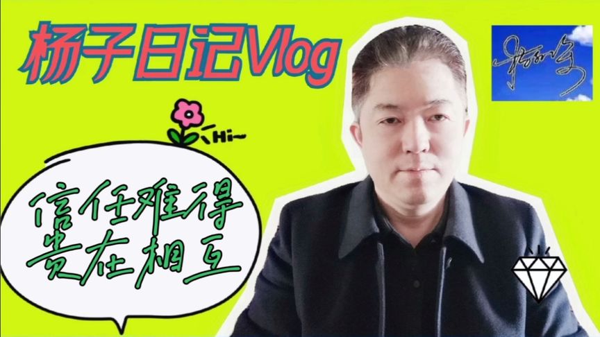 信任难得,贵在相互