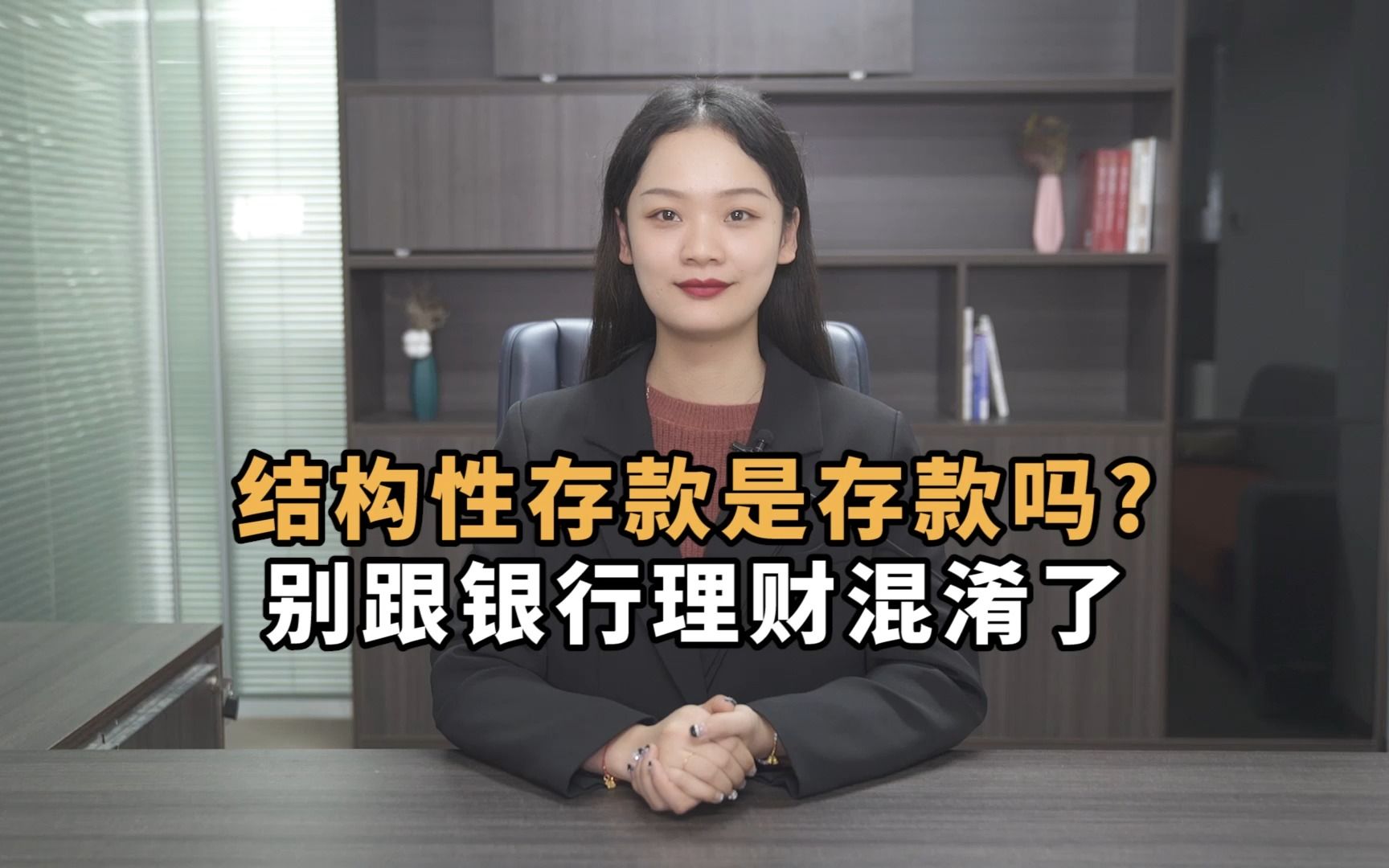 【银行存款】结构性存款是存款吗?别跟银行理财混淆了