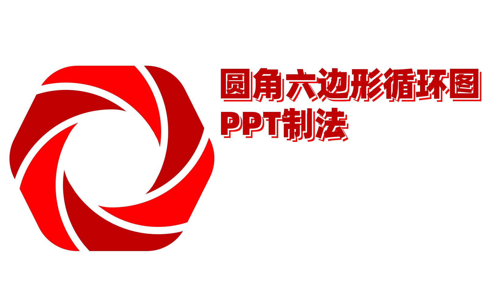圆角六边形循环图PPT制法