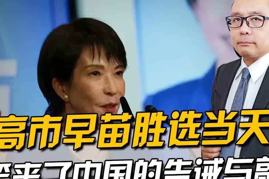高市早苗胜选当天,先等来了中国的告诫与敲打,三大要求一个不少