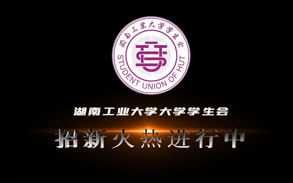 【校会招新】点击打开绝密档案【湖南工业大学第十四届学生会招新...