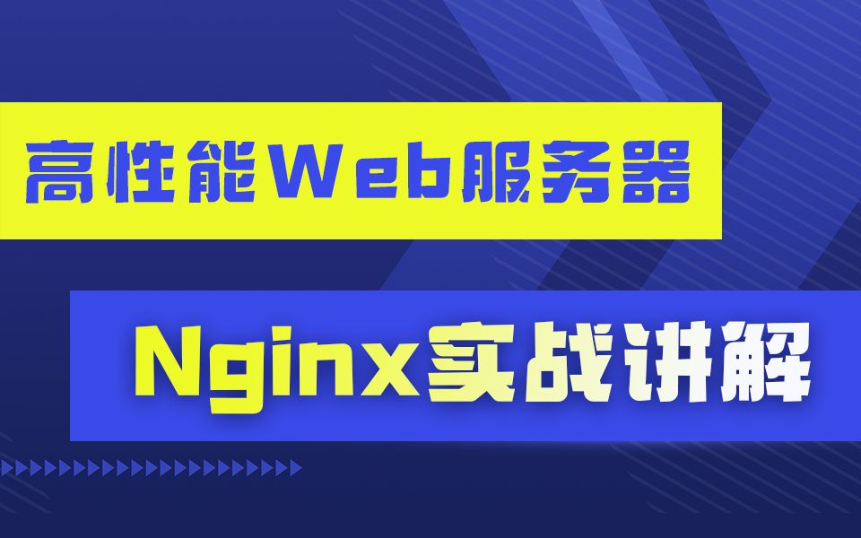 Nginx实战视频教程-Nginx应用实战