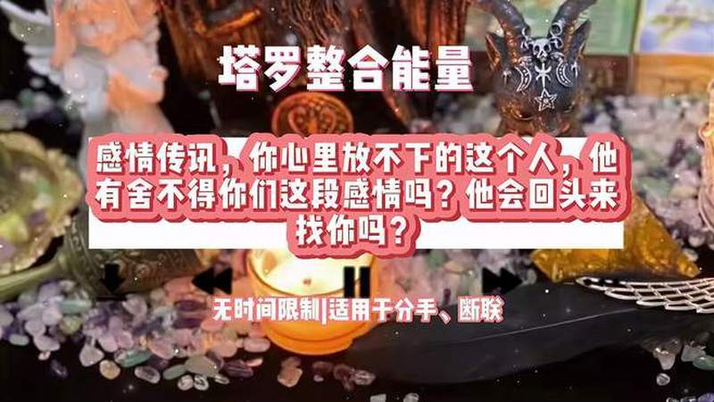塔罗占卜:他有舍不得你们这段感情吗?他会回头来找你吗?
