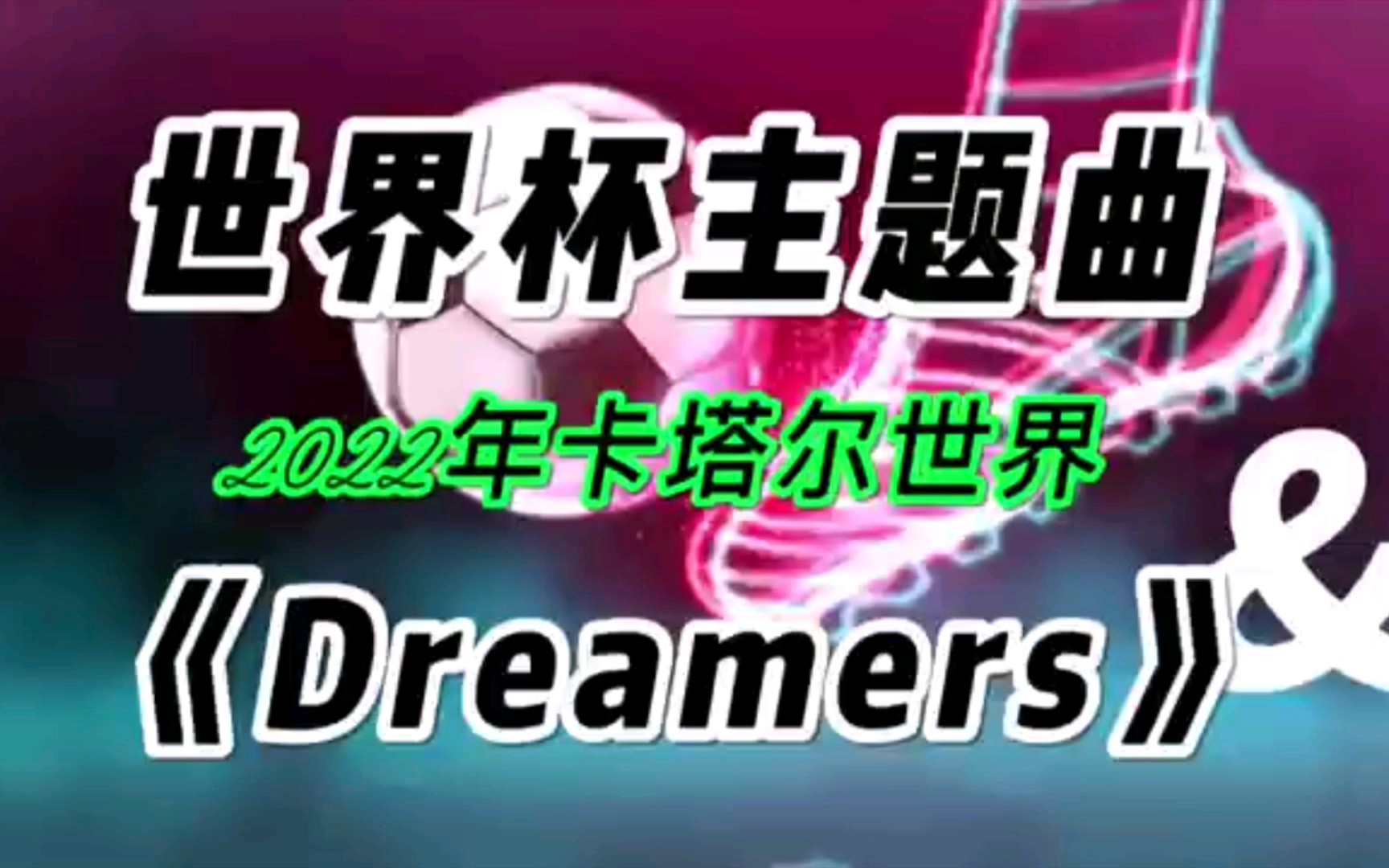 2022年卡塔尔世界杯开幕式官方主题曲《Dreamers》 梦想家 一起为...