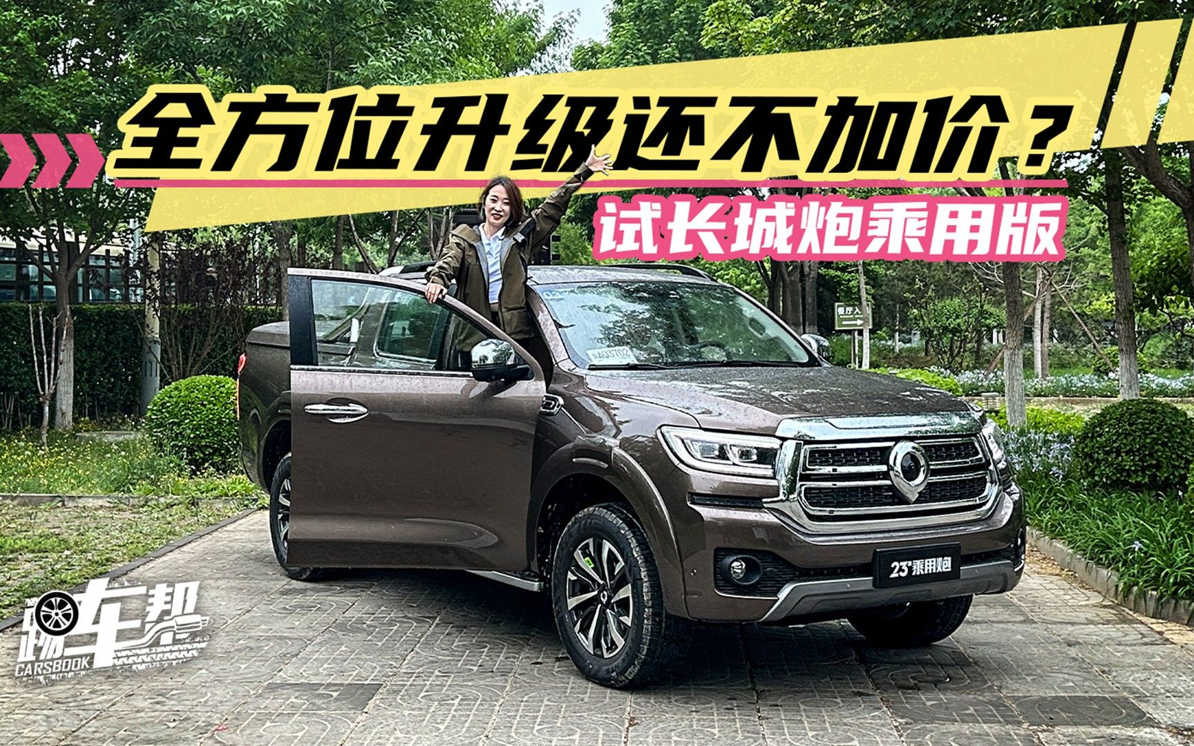 全方位升级还不加价?试长城炮乘用版