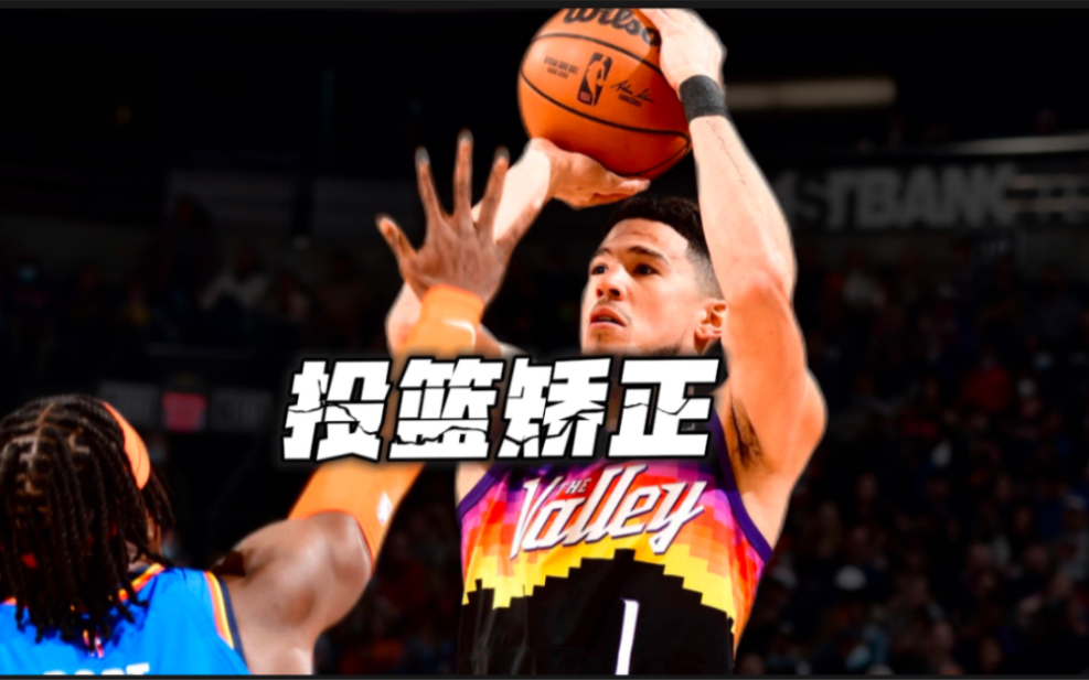 不要再乱投了!标准的投篮姿势帮你事半功倍!