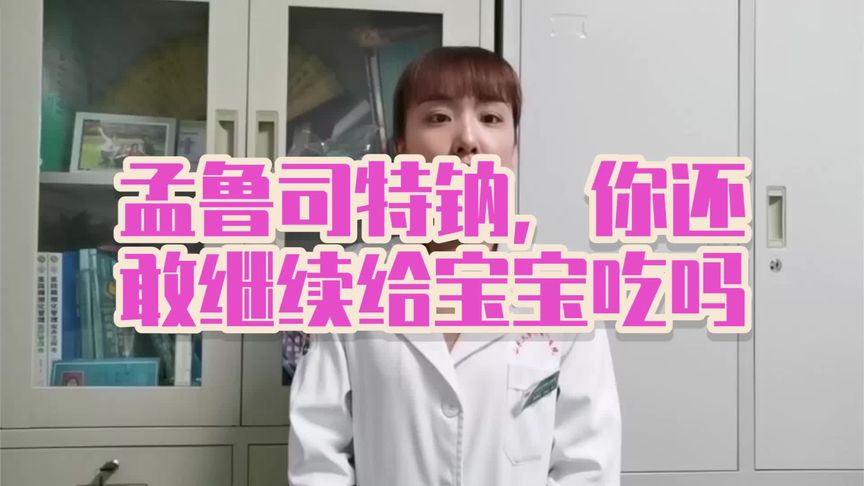 孟鲁司特钠,你还敢继续给宝宝吃吗?