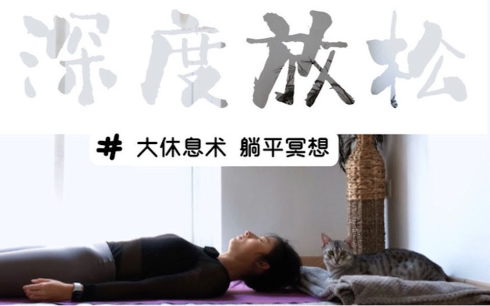 躺平疗愈冥想加长版「改善失眠顺利入睡」30分钟瑜伽大休息术,脑科...