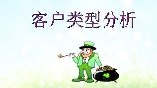 销售必须了解的——顾客类型之表现型