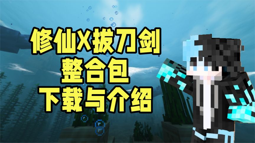 拔刀剑X修仙整合包下载与介绍-1.20.1-我的世界