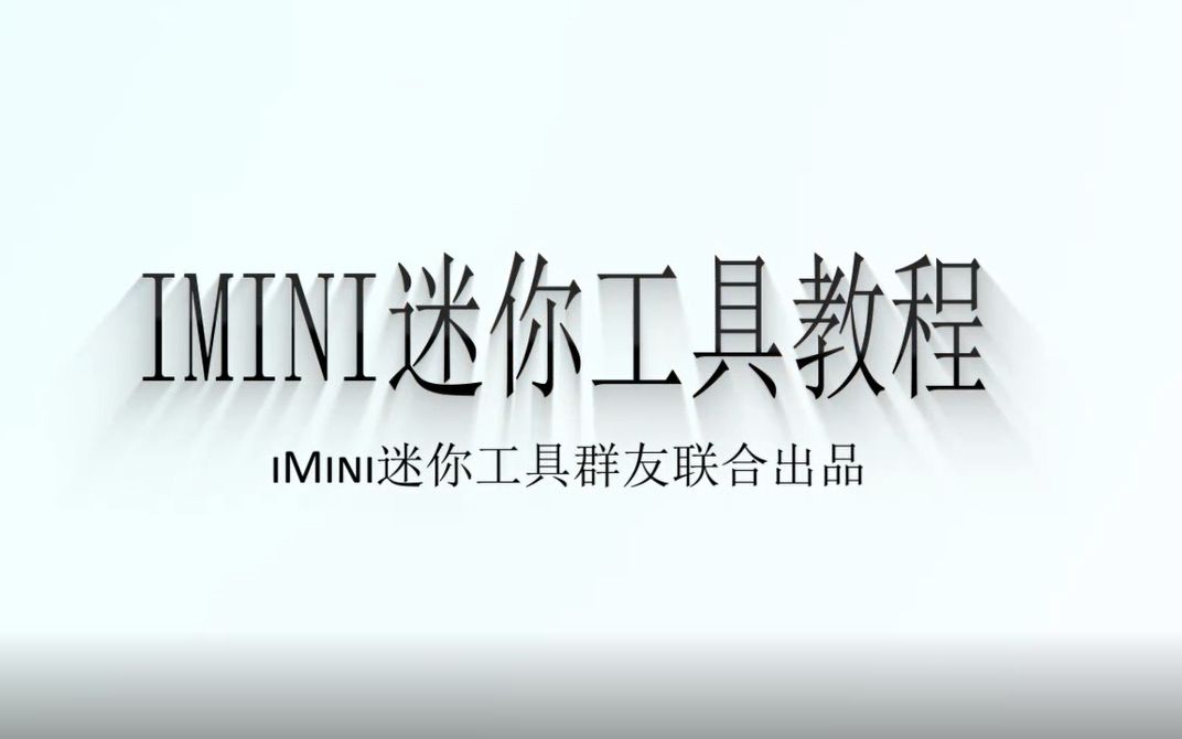 Mini迷你工具教程-安装与卸载-CAD插件-01