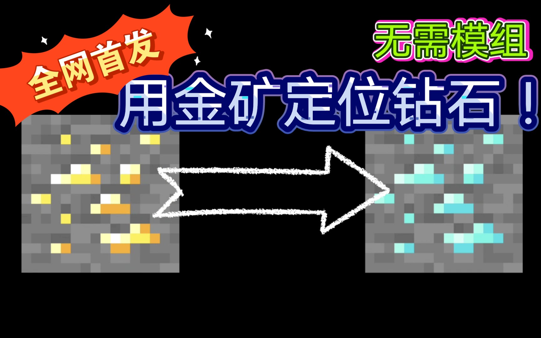 【冰迷/Minecraft】金矿也能定位钻石了!