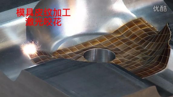模具皮纹加工过程,激光咬花