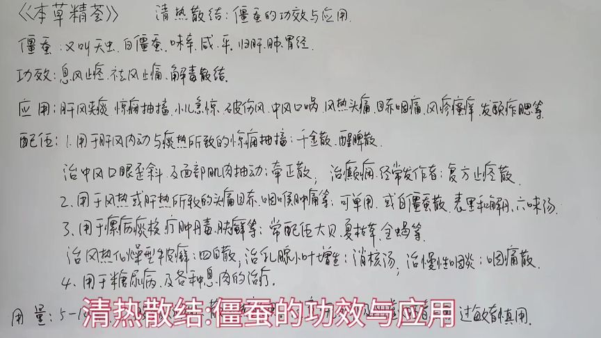 清热散结:僵蚕的功效与应用