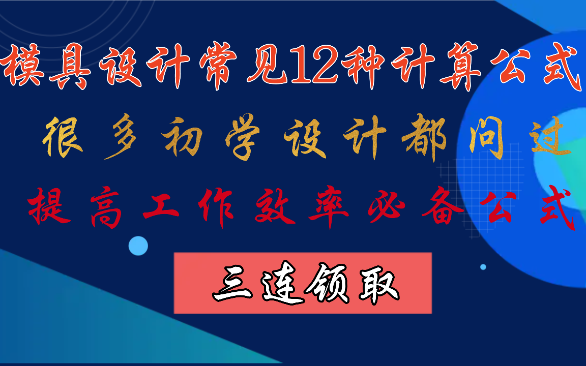 UG 模具设计常见12种计算公式 UG设计入门到精通必备公式