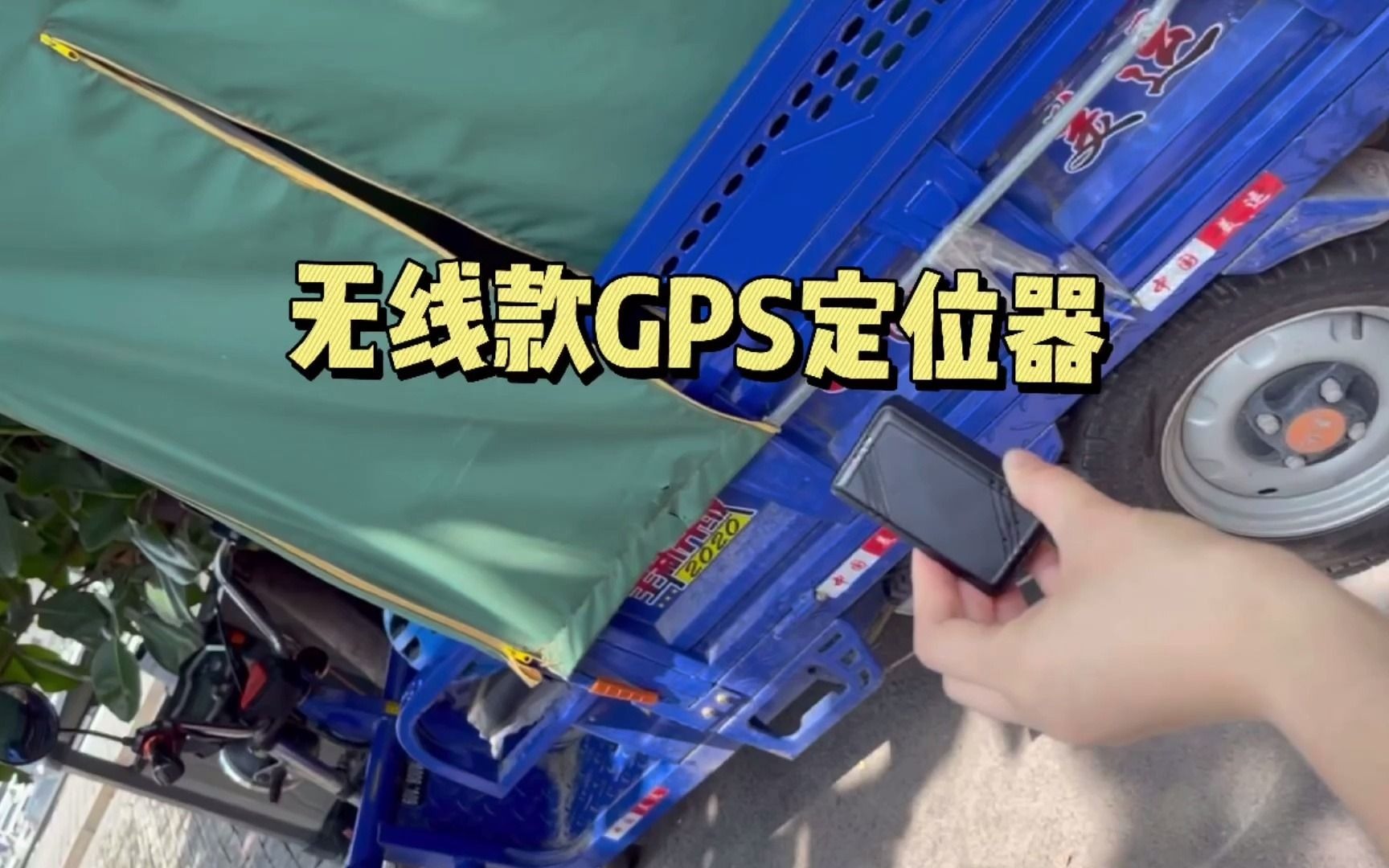 你的电动车不仅仅只有防盗锁哦,安排一个定位GPS,报警手机远程,省心...