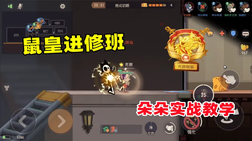 猫和老鼠手游:鼠皇进修班朵朵实战教学