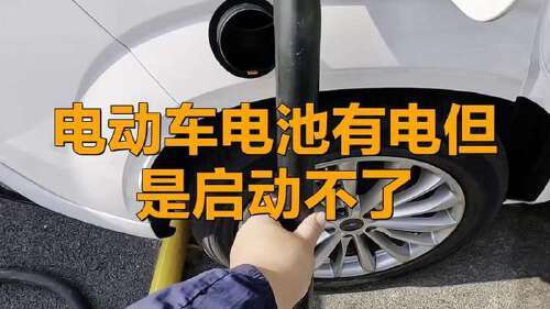 电动车突然趴窝?有电却无法启动的三大致命原因!