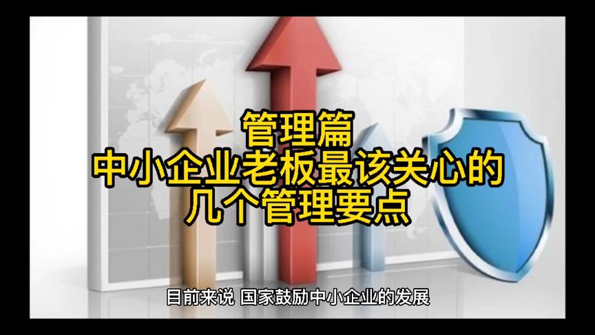 中小企业老板,最该关心的几个管理要点