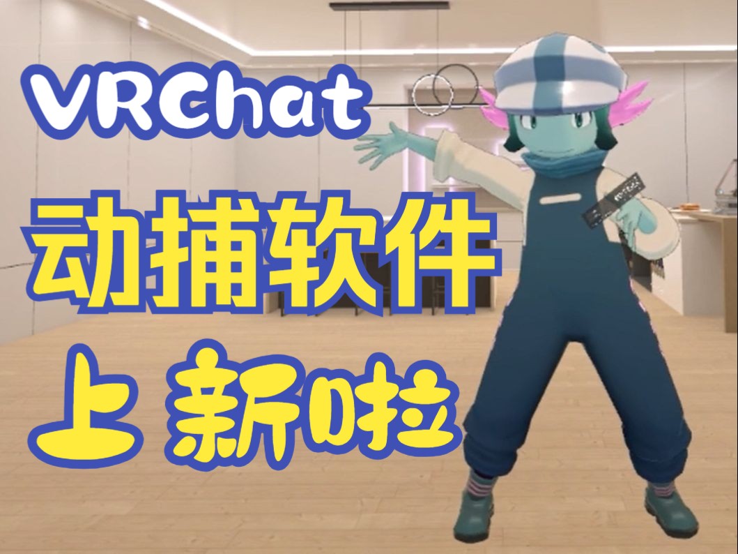 【版本更新】VRChat里做体操,大坦动捕V1.0.1版喊你运动啦
