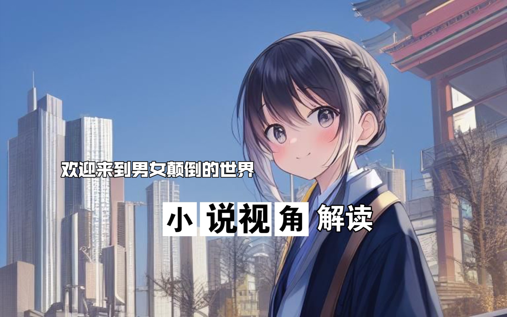 【病娇/可爱/后宫/男性向/都市/轻小说/大姐姐/学生/恋爱】来到男女颠倒...