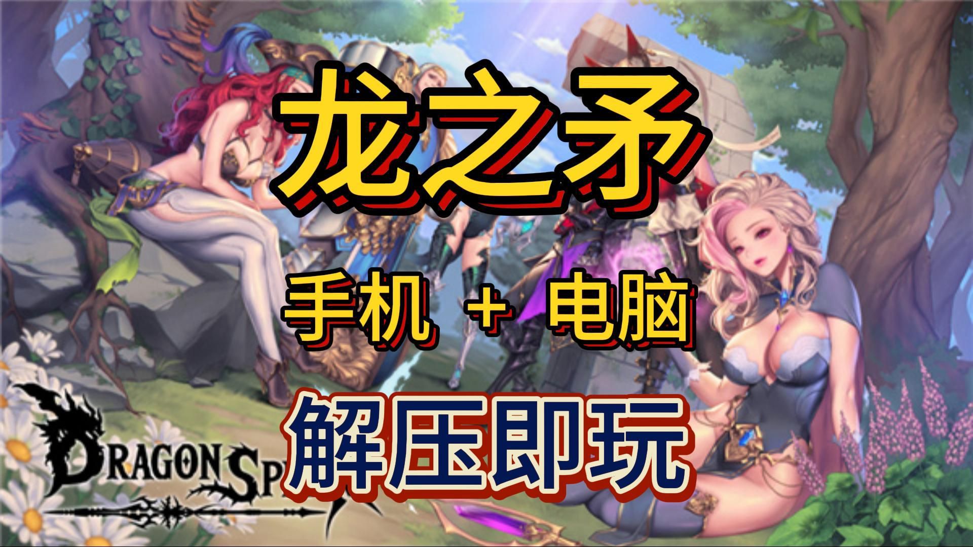 白嫖!《龙之矛》魔改MOD 豪华汉化版 手机+PC 解压即玩 一键安装