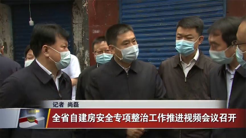 全省自建房安全专项整治工作推进视频会议召开