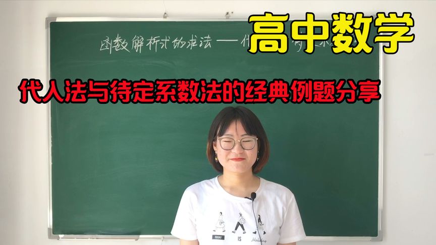 求函数解析式——代入法与待定系数法的经典例题分享