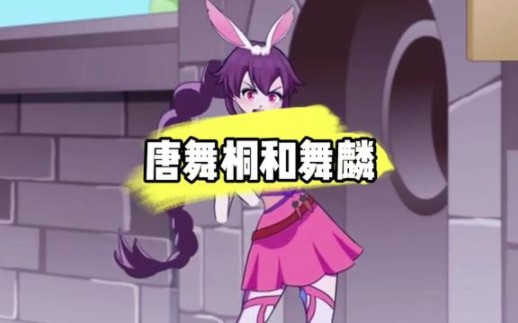 聪明的唐舞桐和唐舞麟。