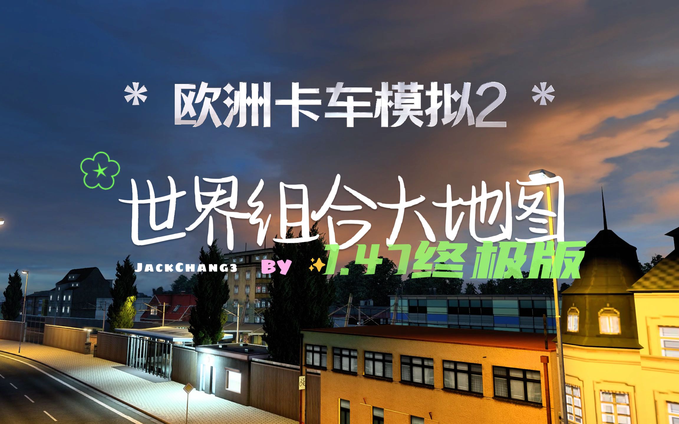 【欧洲卡车模拟2】欧卡1.47版世界组合大地图终极版!燃烧吧,你的电脑...