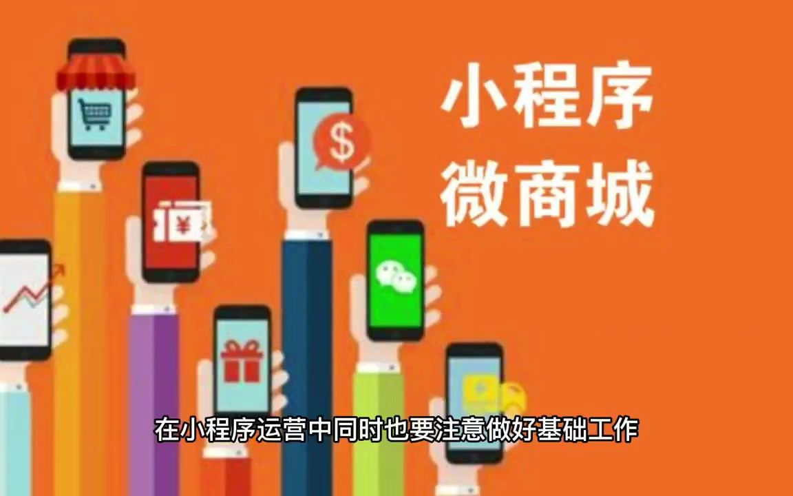 ...网小白也轻松搞定小程序自主搭建!0-1拥有属于自己的小程序商城应用!