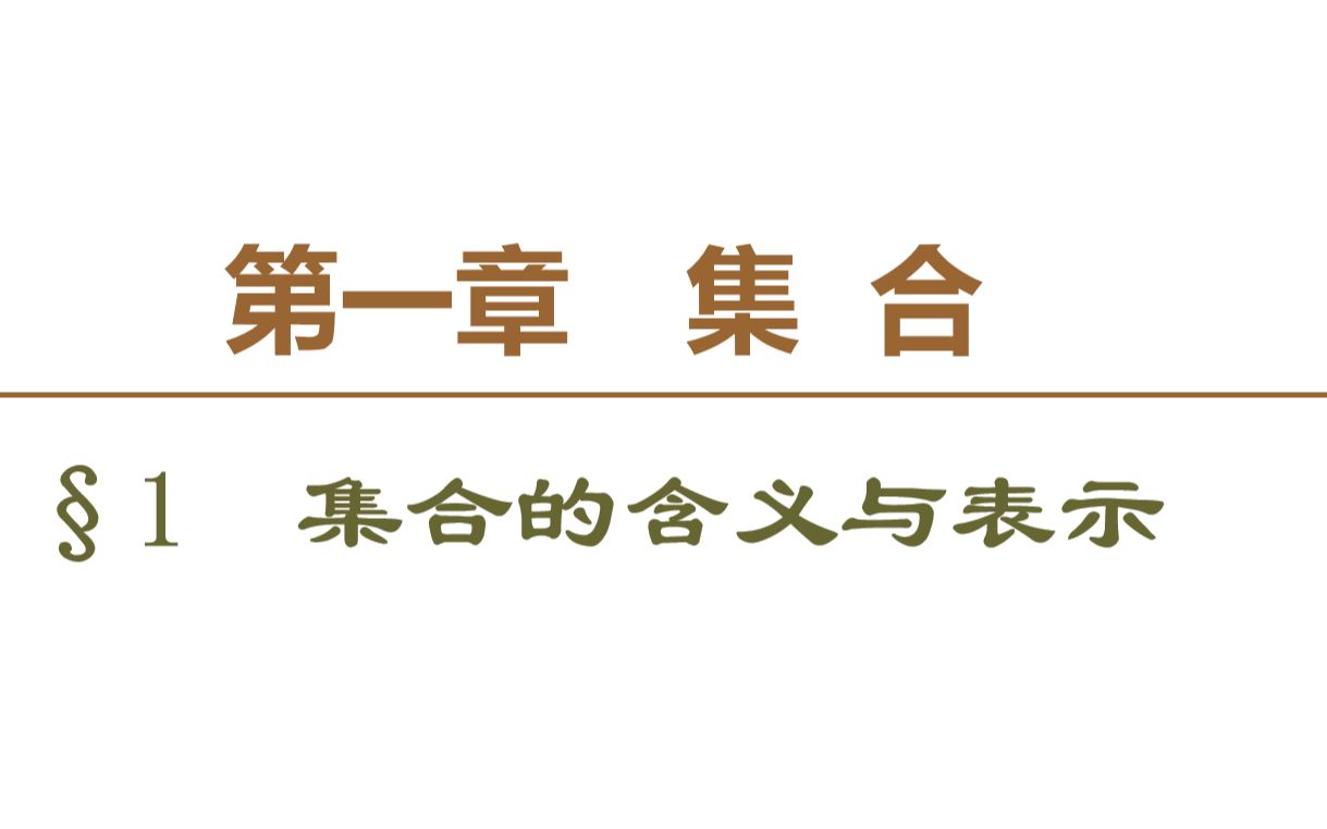集合基础!集合的概念与表示