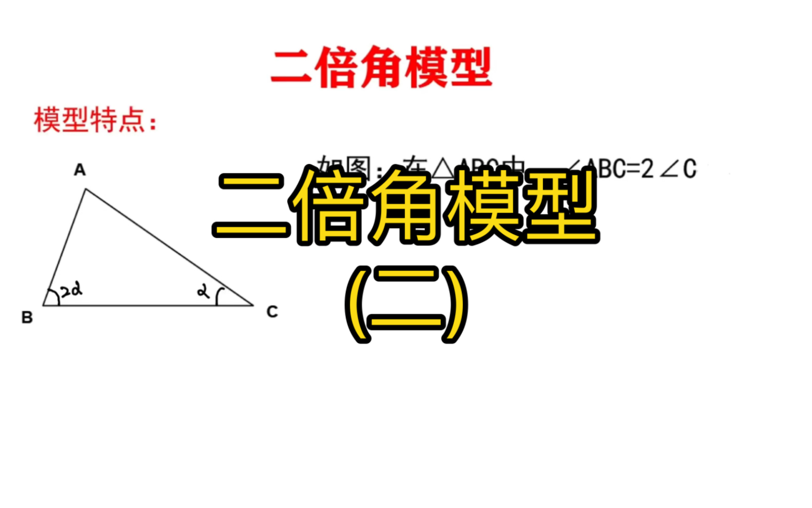 初中几何二倍角模型(一),辅助线作法,你一定要掌握!
