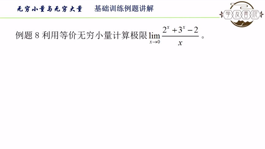 无穷小量与无穷大量基础训练例题8