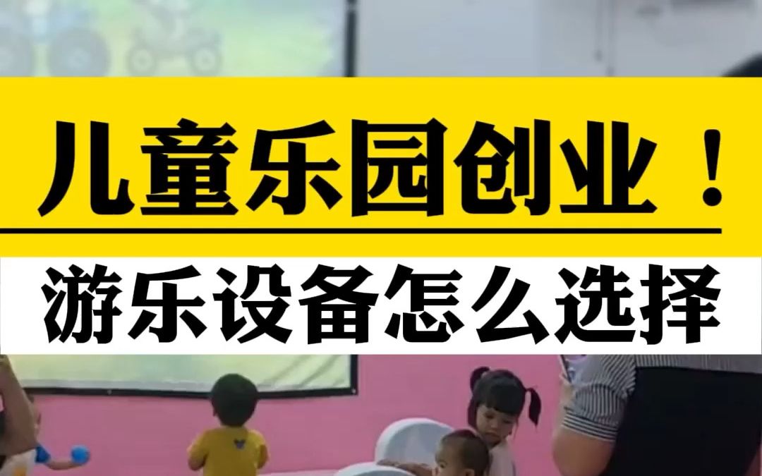 儿童乐园创业!游乐设备怎么选择