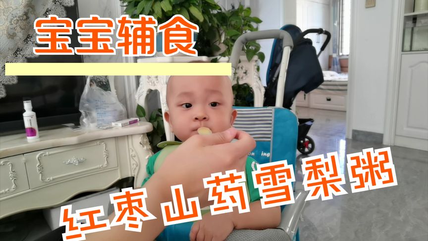 九个月宝宝辅食红枣山药雪梨粥滋补养胃易消化香香甜甜爱上吃辅食