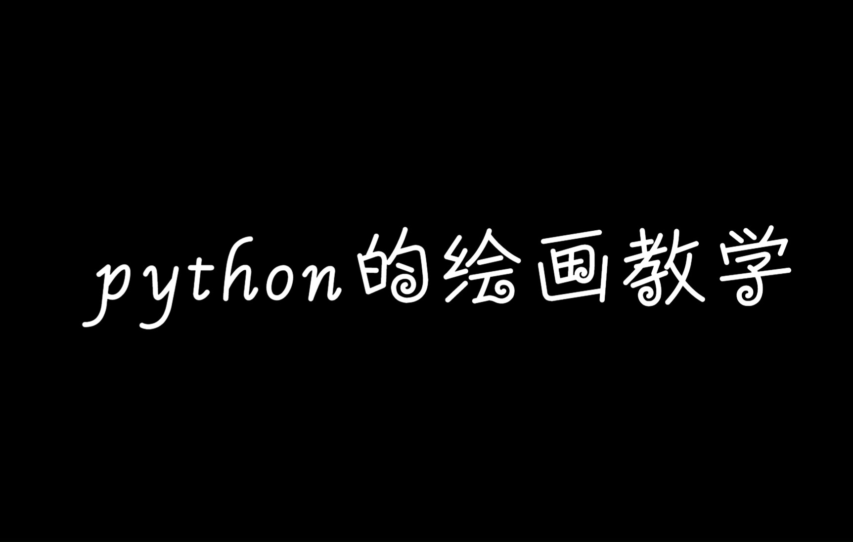 教你如何用python绘画
