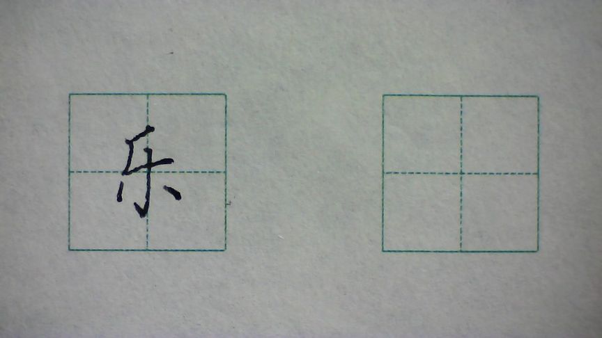 练字不难,一个“乐”字学会竖折和小字底的书写技巧,轻轻松松