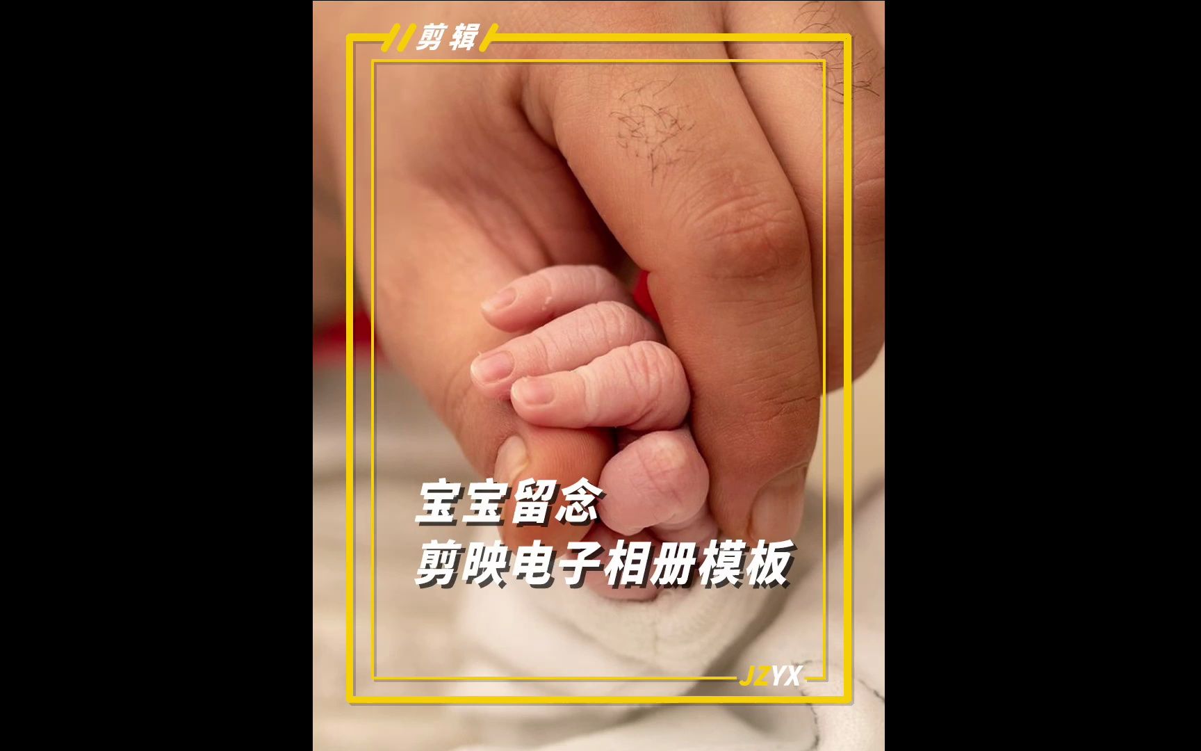 一款适合宝宝成长记录的电子相册剪映模板