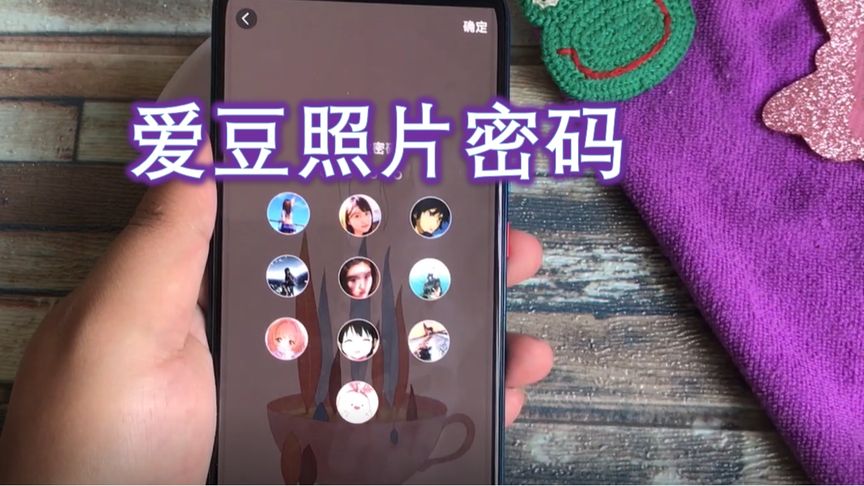教你设置照片锁屏,用朋友的照片做密码,朋友看见都点赞