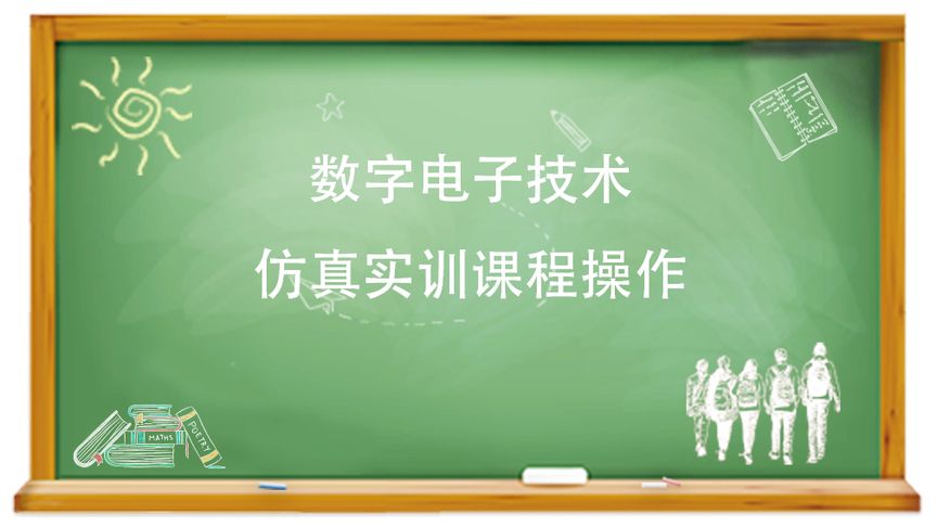 数字电子技术仿真实训课程操作视频