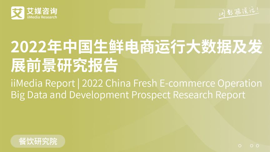 艾媒咨询|2022年中国生鲜电商运行大数据及发展前景研究报告